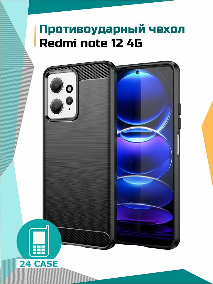 Чехол на Xiaomi Redmi Note 12 4G / Сяоми редми нот 12 4 джи / Ксиоми редми ноте 12 4г противоударный (черный)