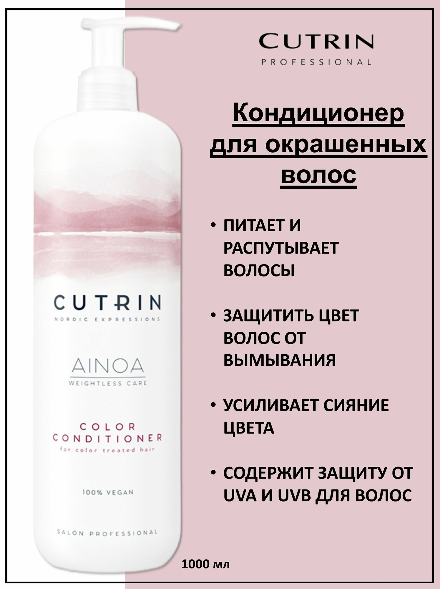 Cutrin Ainoa Color Кондиционер для окрашенных волос 1000мл
