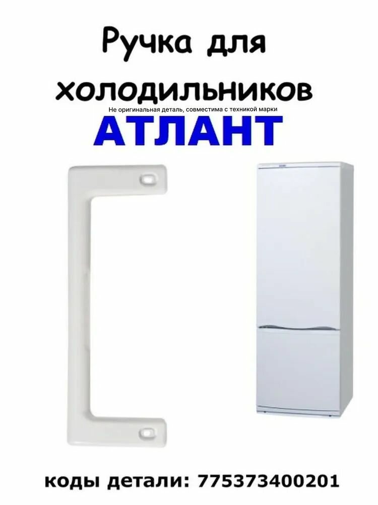 Ручка для холодильника. Для двери ( дверцы ) морозильной камеры. Длина 240 мм. Белого цвета. 775373400201