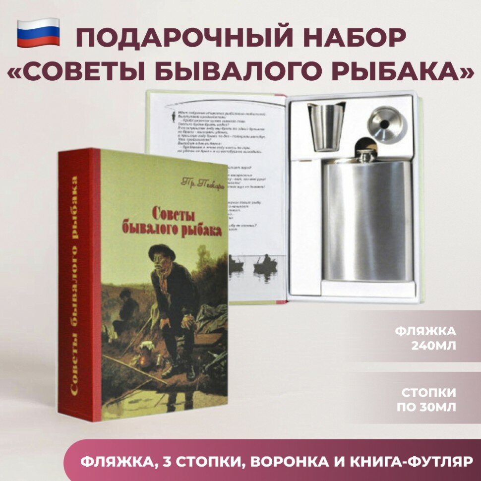 Набор "Советы бывалого рыбака" (фляжка, три стопки, воронка)