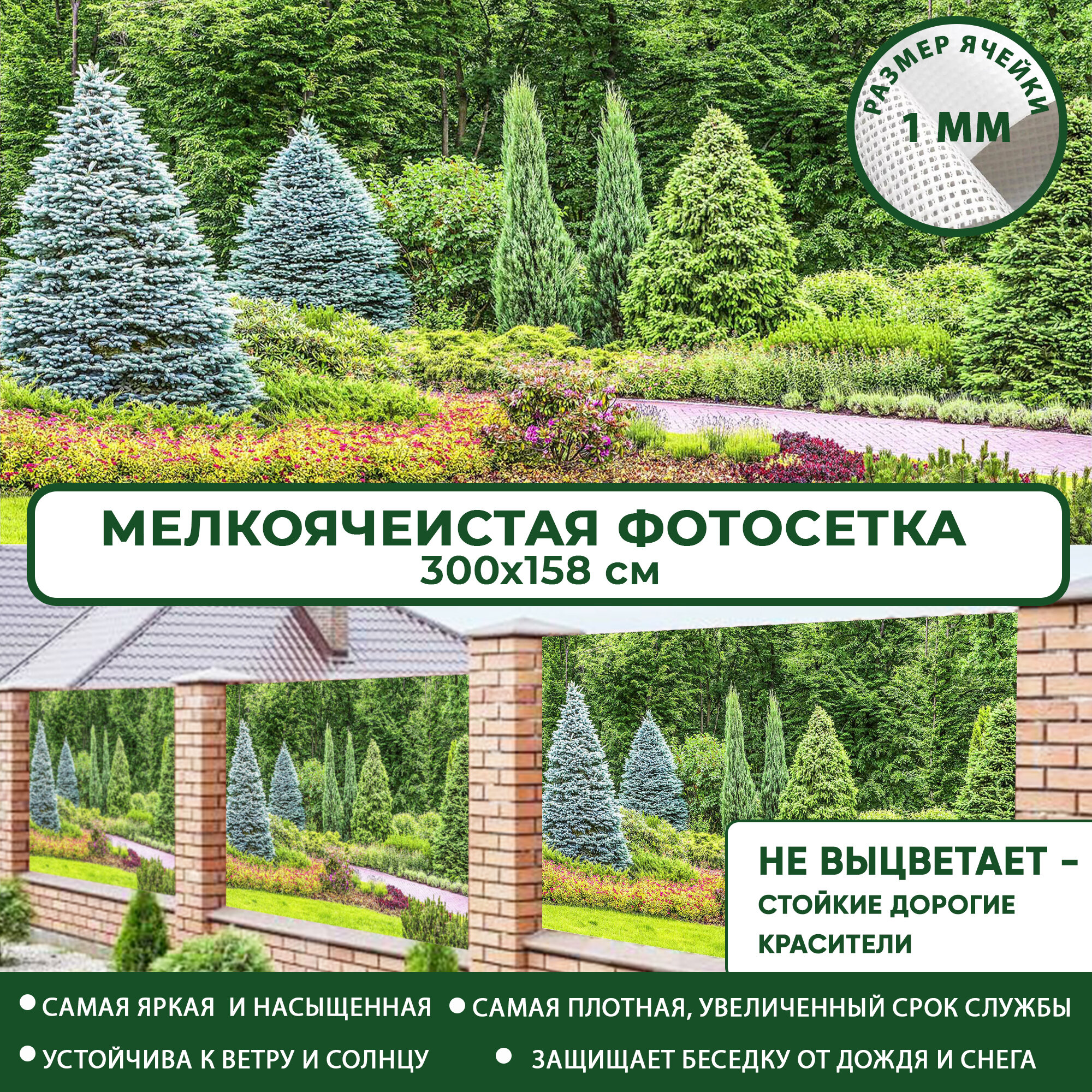 Фотосетка Мечта для забора беседки террасы 300x158 см, "Лесопарк" , фотофасад для дома дачи сада