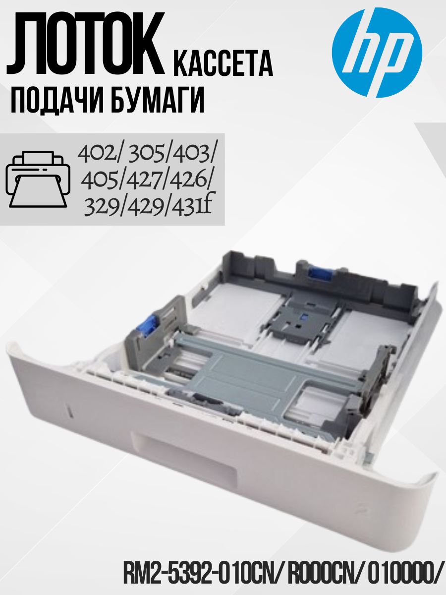 Лоток для бумаги для принтеров HP M426, M428, RM2-5392, 250 листов