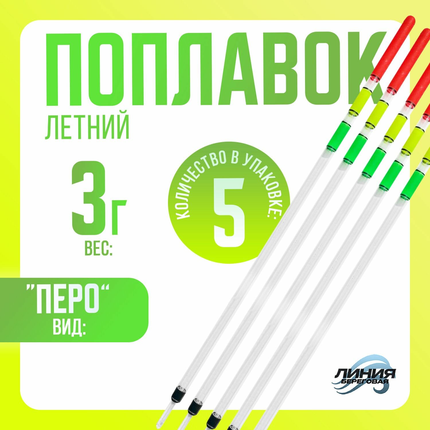Поплавок для рыбалки летний "Перо" 5 шт. 18 см.