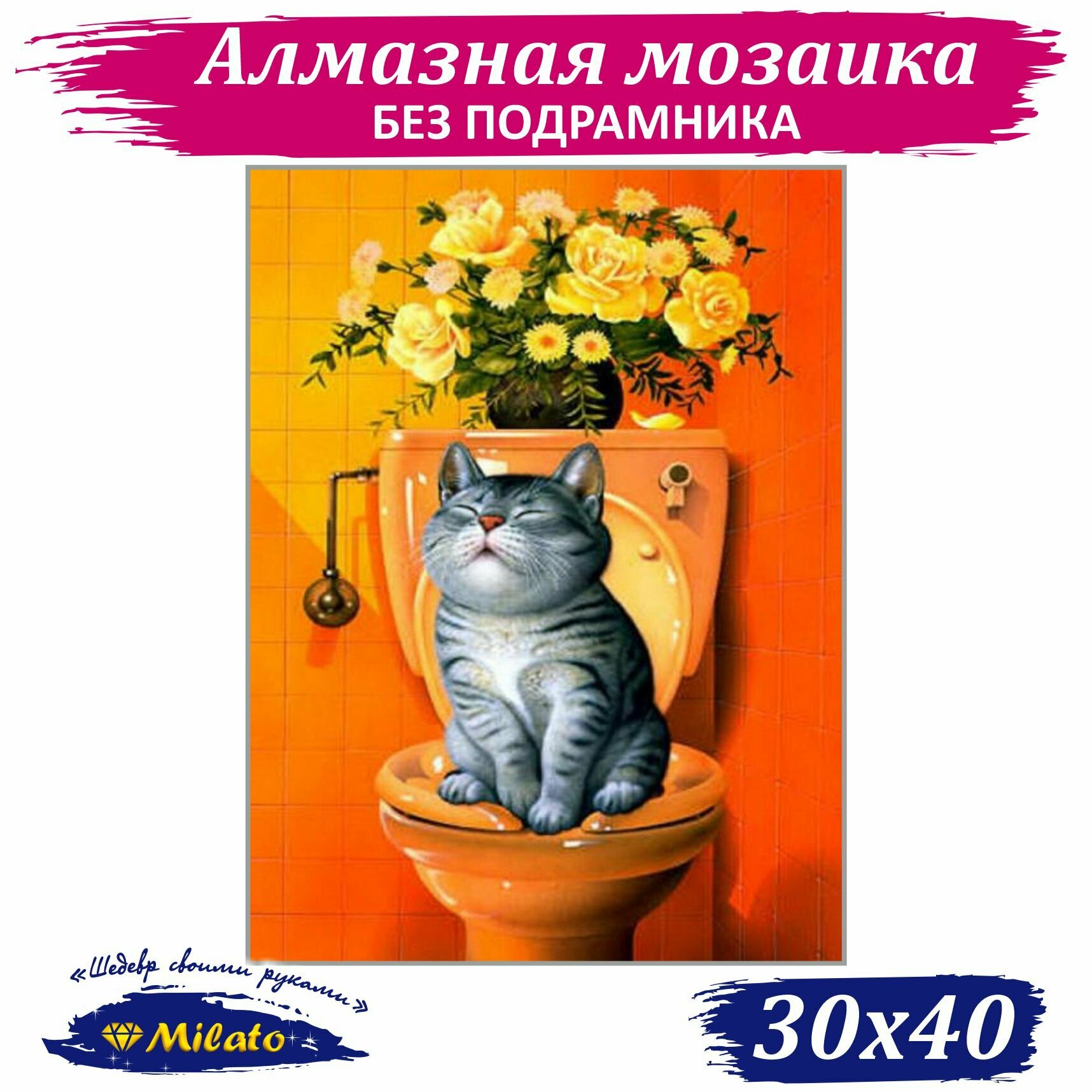 Алмазная мозаика Милато Усатый умничка