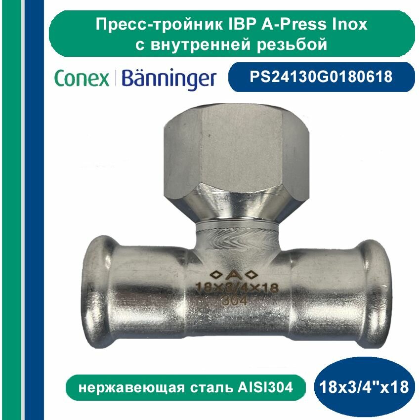 Пресс-тройник IBP A-Press Inox нержавеющая сталь AISI304 с внутренней резьбой - 18х3/4х18 мм