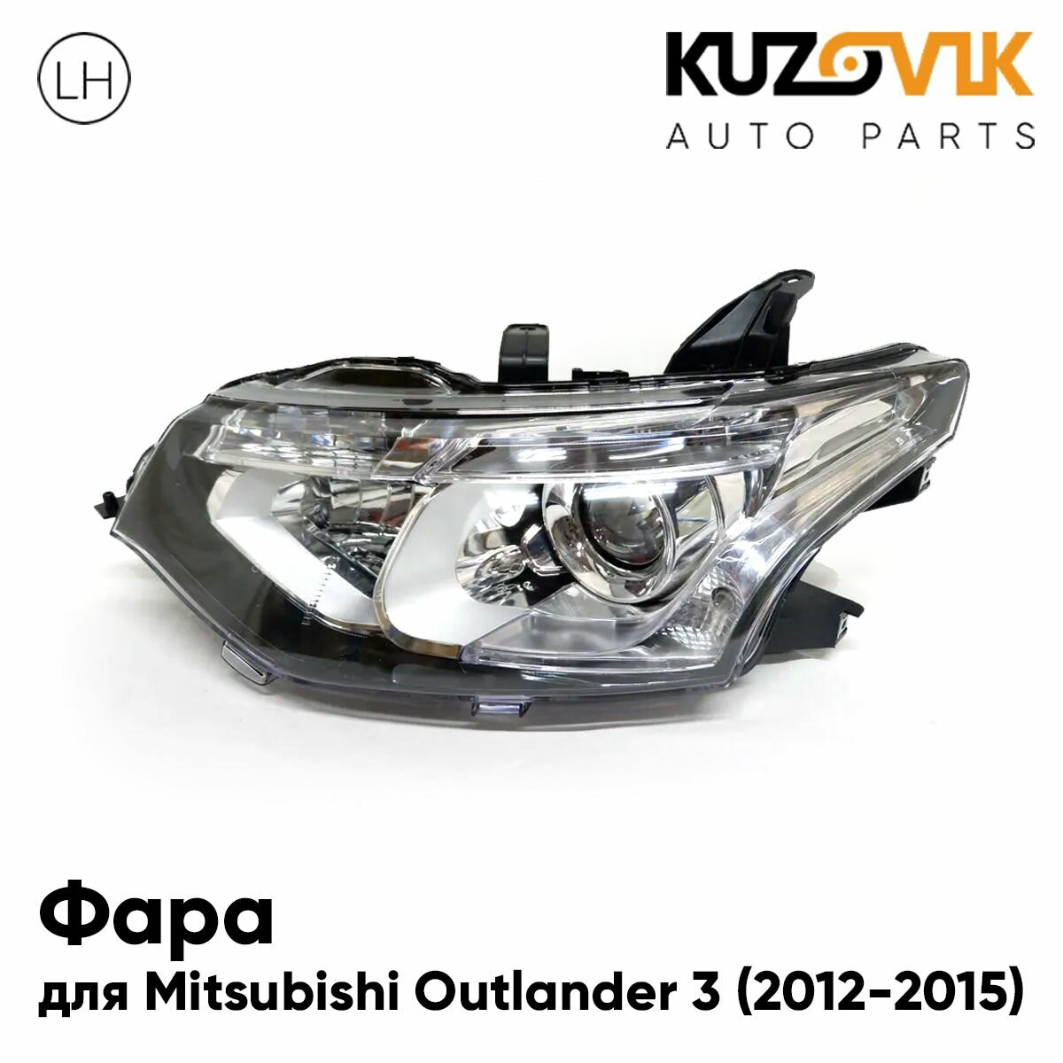 Фара левая для Митсубиси Аутлендер Mitsubishi Outlander 3 (2012-2015) дорестайлинг под ксенон с корректором, новая заводское качество атмосферостойкий пластик