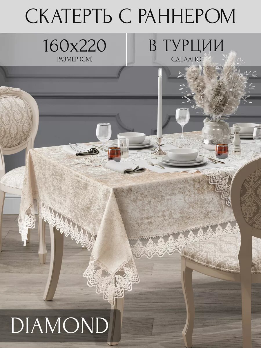 Скатерть на кухонный стол велюровый 160х220 Евро