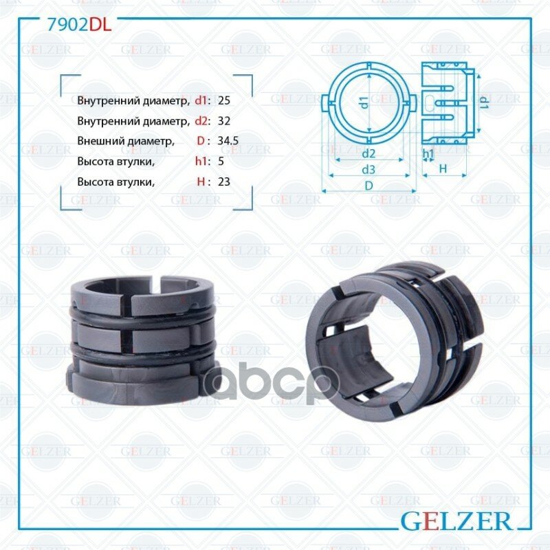 7902DL Втулка рулевого механизма Toyota Corolla E120 GELZER арт. 7902DL