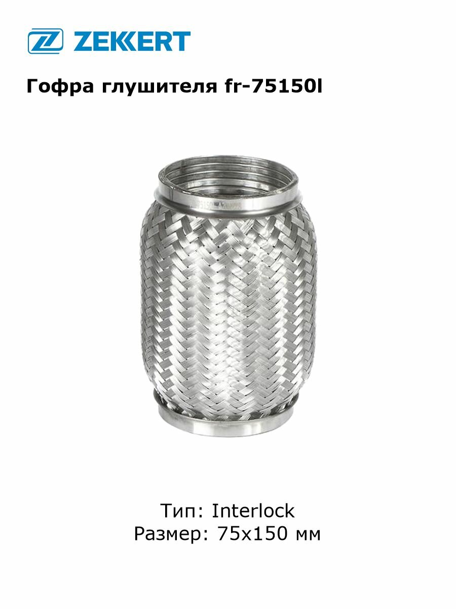 Гофра, сильфон глушителя Interlock 75x150 мм арт fr-75150l
