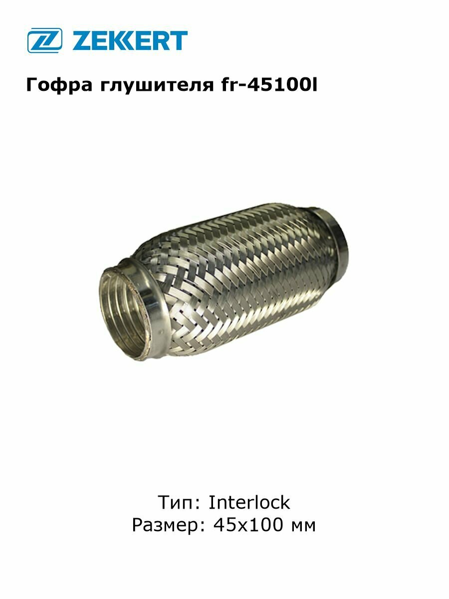 Гофра, сильфон глушителя Interlock 45x100 мм арт fr-45100l