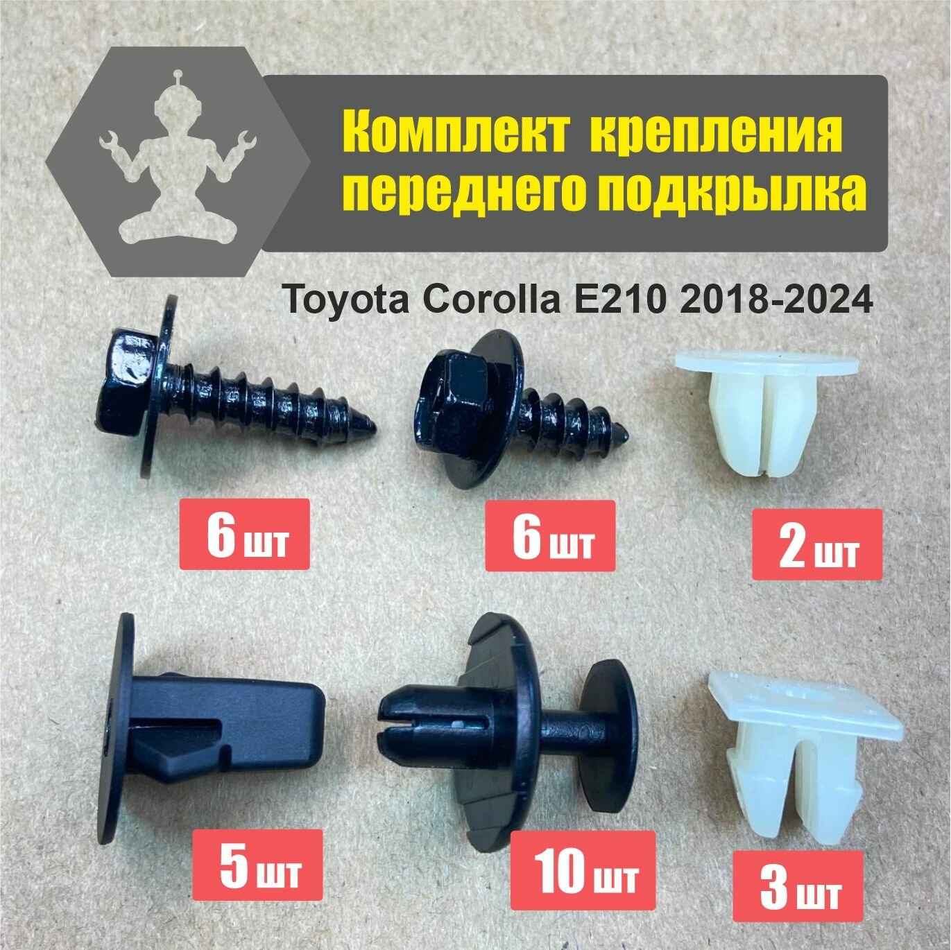 Комплект автокрепежа переднего подкрылка Toyota Corolla E210 2018-2024, комплект на 1 сторону.