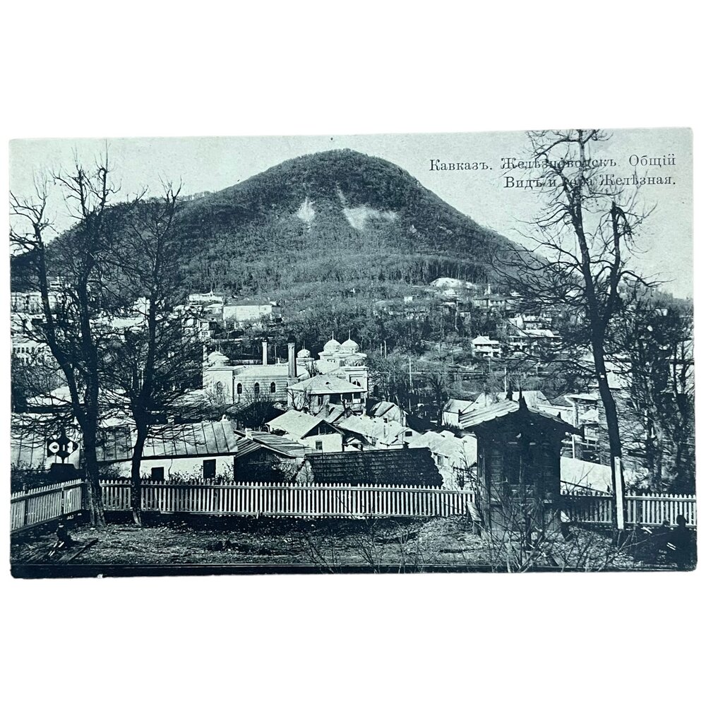 Почтовая открытка "Кавказ. Железноводск. Общий вид и гора Железная" 1900-1917 гг. Российская Империя