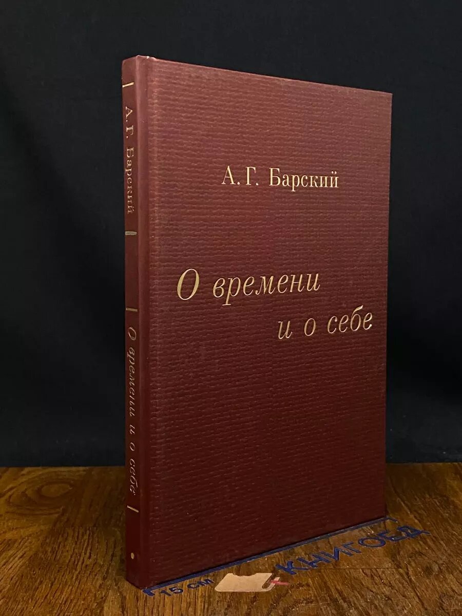 Книга. О времени и о себе 2019 (2039908086333)