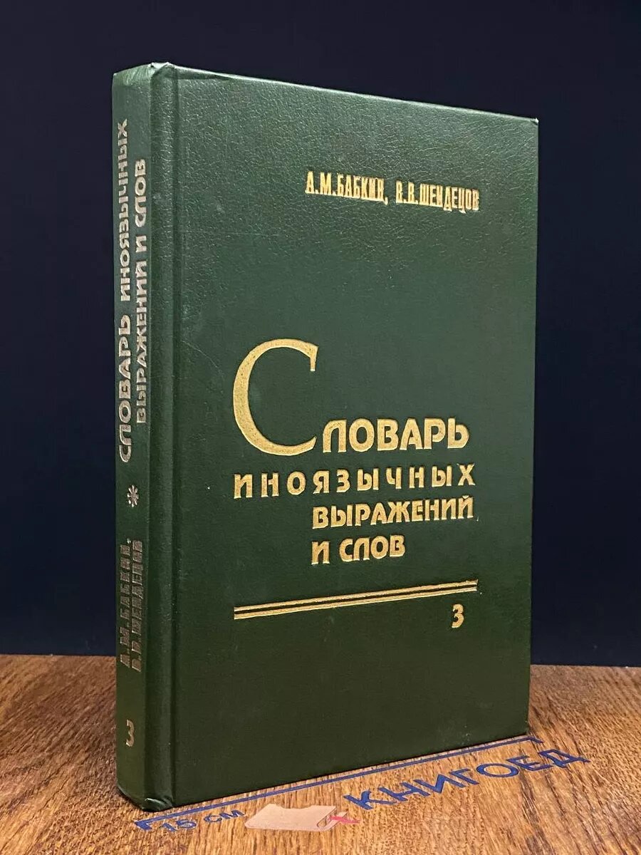 Книга. Словарь иноязычных выражений и слов. Книга 3 1994 (2039826329314)