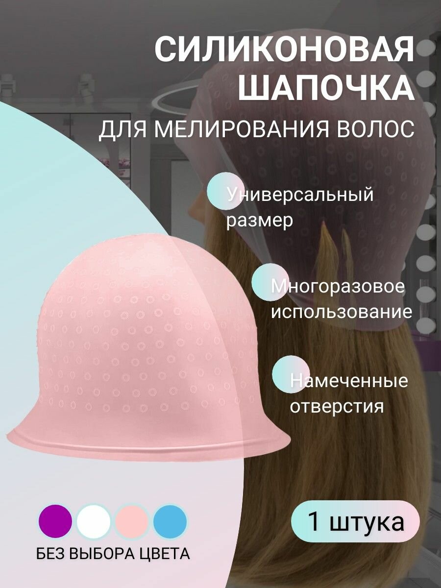 Шапочка для мелирования волос с крючком