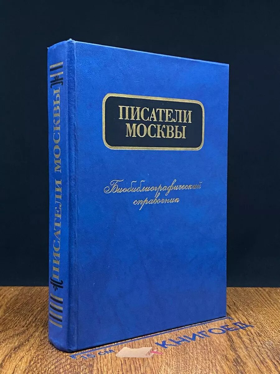 Книга. Писатели Москвы. Биобиблиографический справочник 1987 (2039787122153)