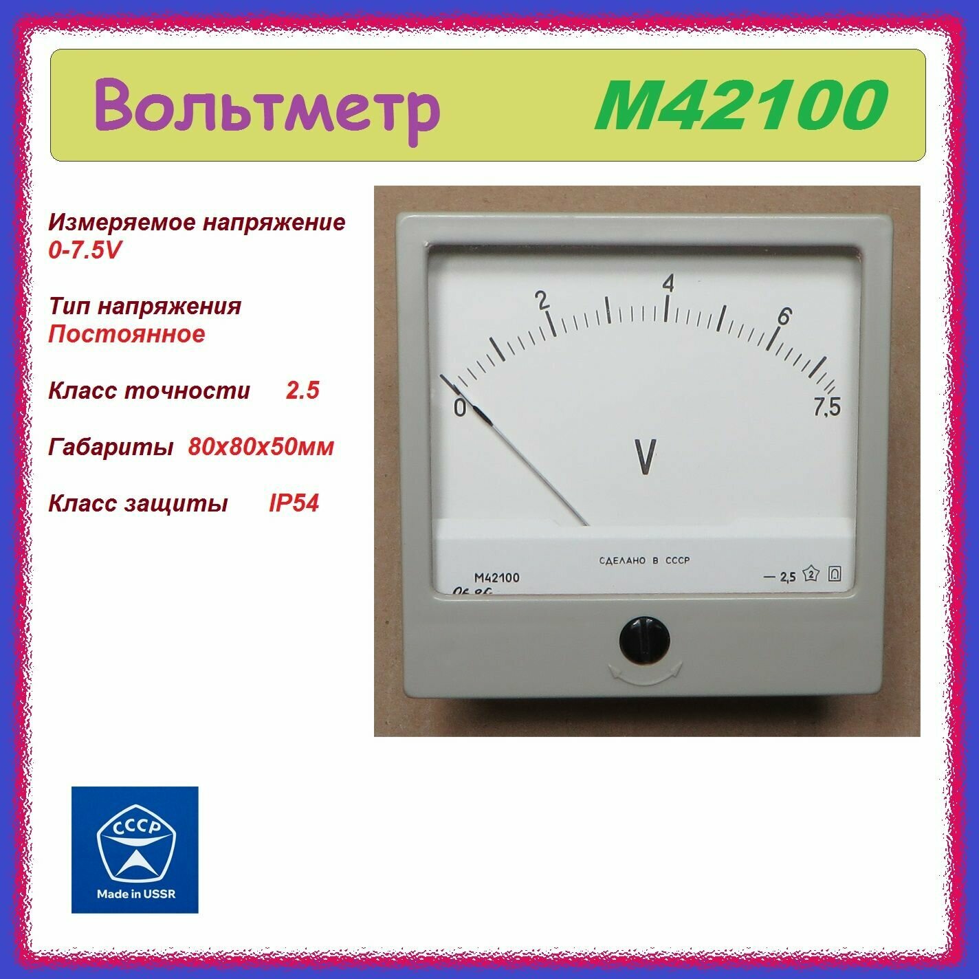 Вольтметр М42100 0-7.5V стрелочный , аналоговый .