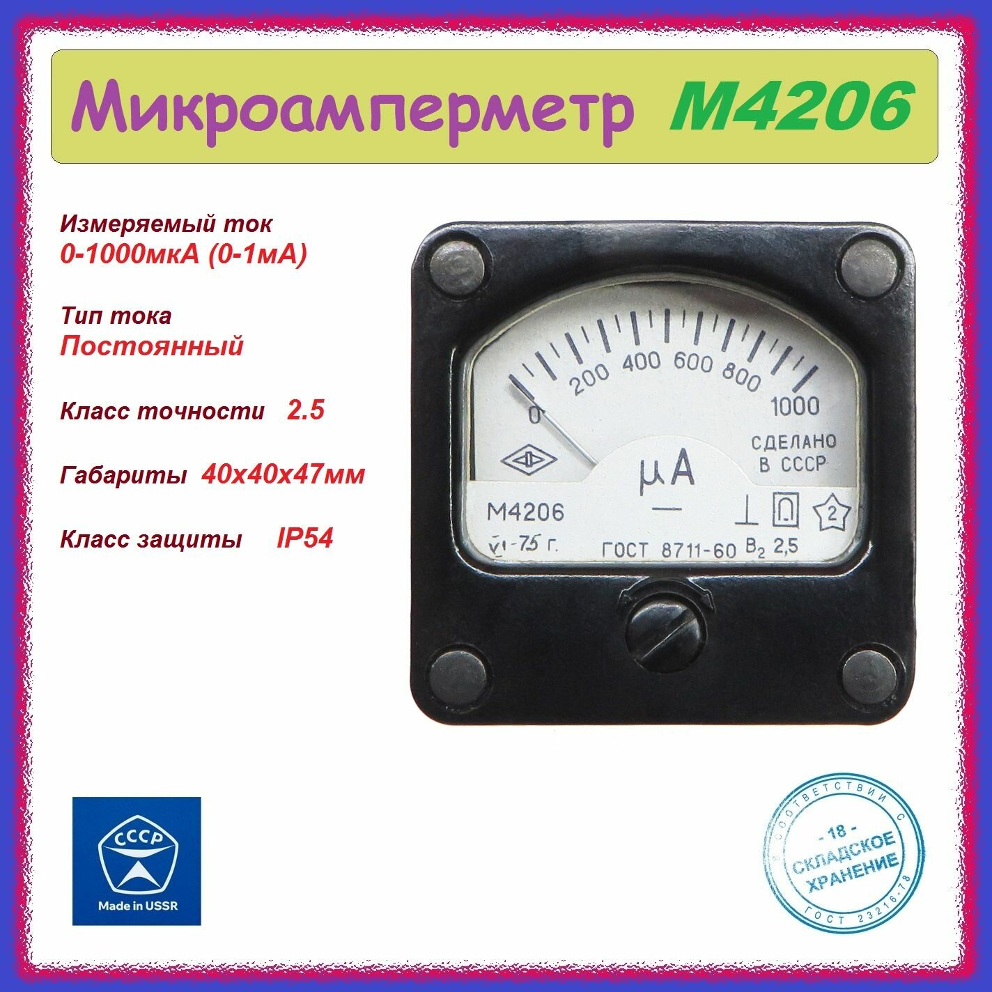 Микроамперметр М4206 (0-1000мкА) стрелочный , аналоговый .