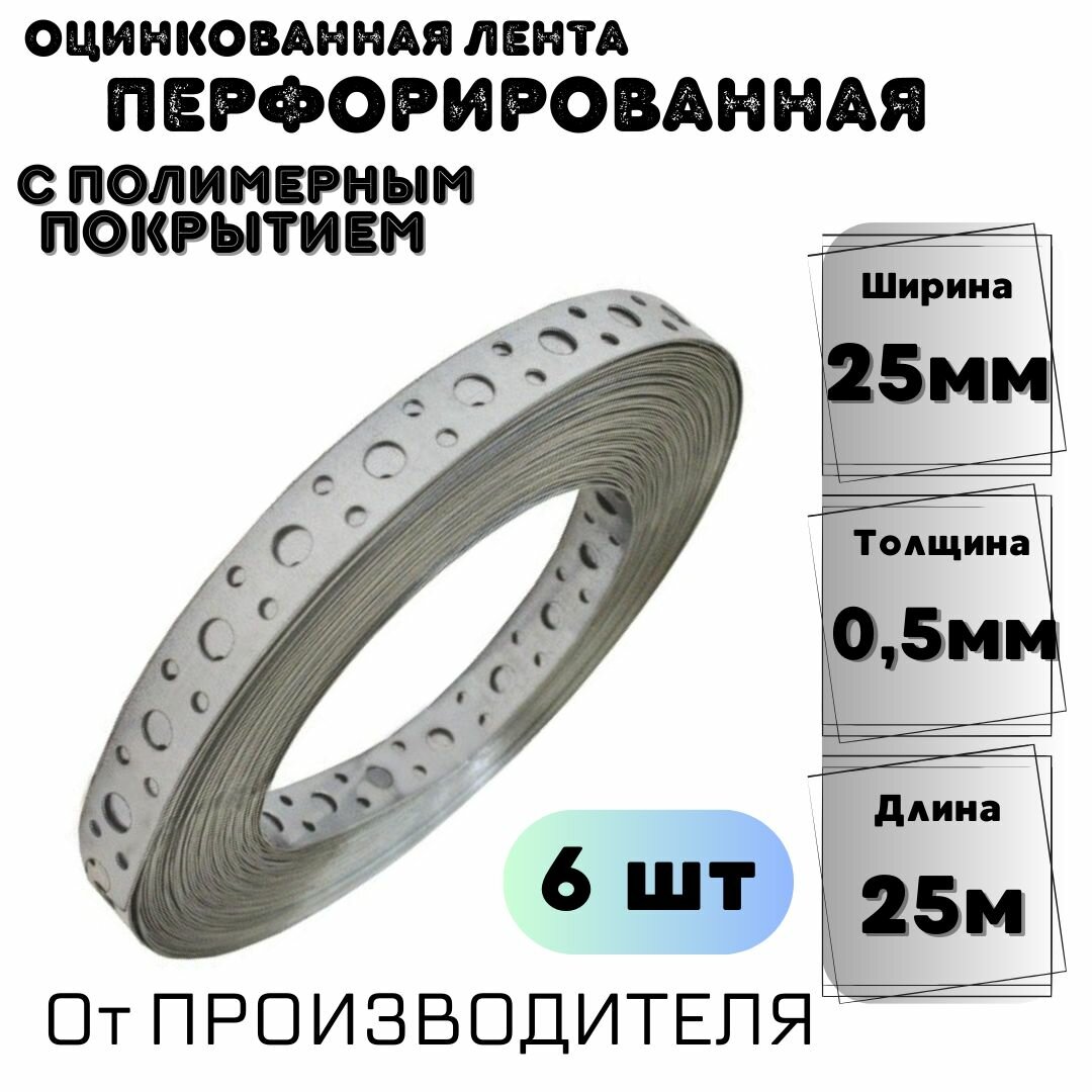 Перфорированная лента с полимерным покрытием 25*0,5мм (25м) 6шт