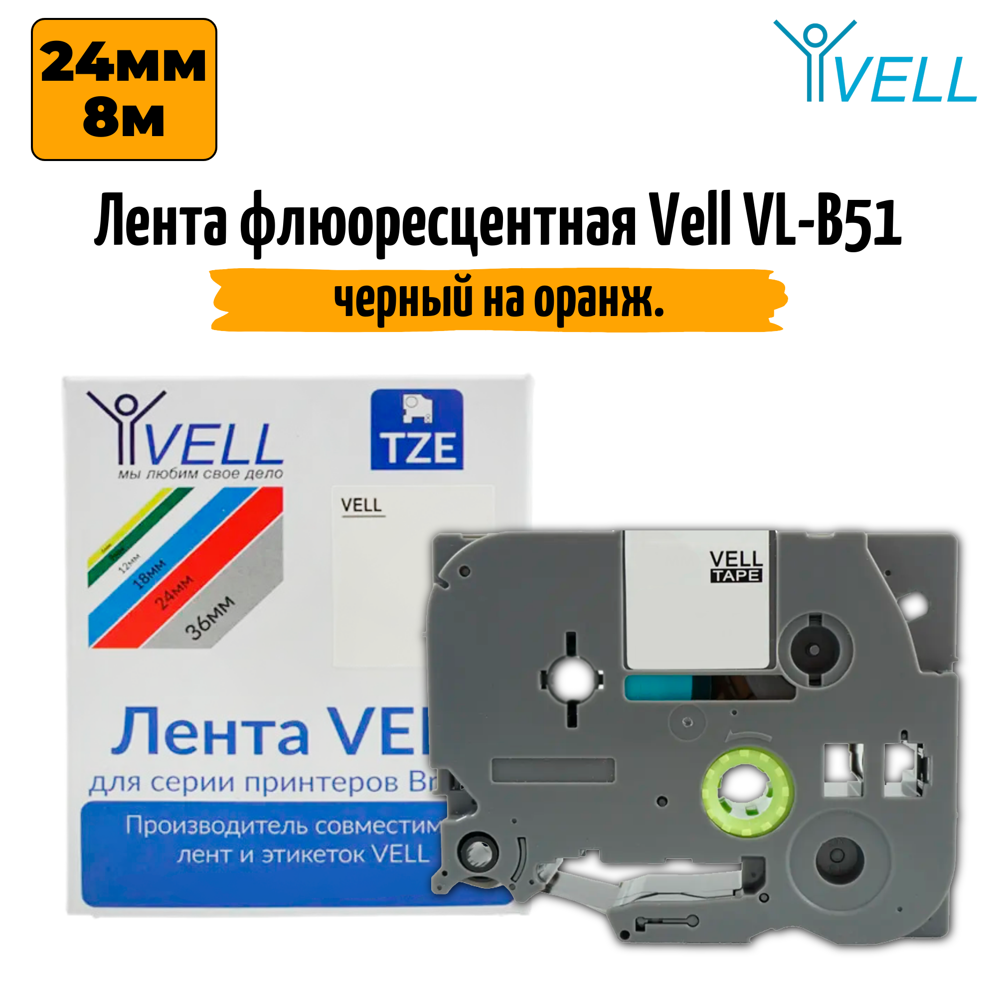 Лента Vell VL-B51 (Brother TZE-B51, 24 мм, черный на оранжевом) для PT D600/2700/P700/P750/ PTE550/9700/P900 (1 шт)