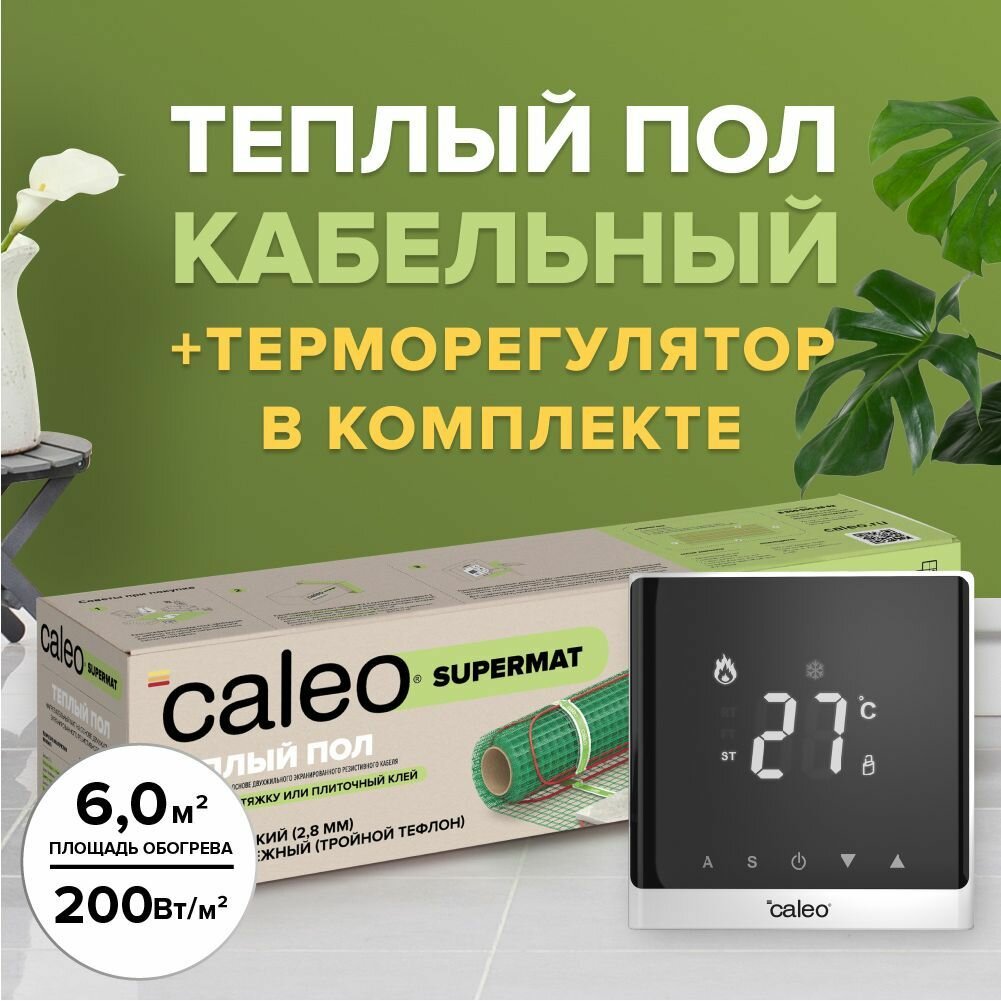 Теплый пол электрический кабельный Caleo Supermat 200-0,5-6,0, 6 м2, 1200 Вт в комплекте с терморегулятором С732 встраиваемым, цифровым (цвет белый)