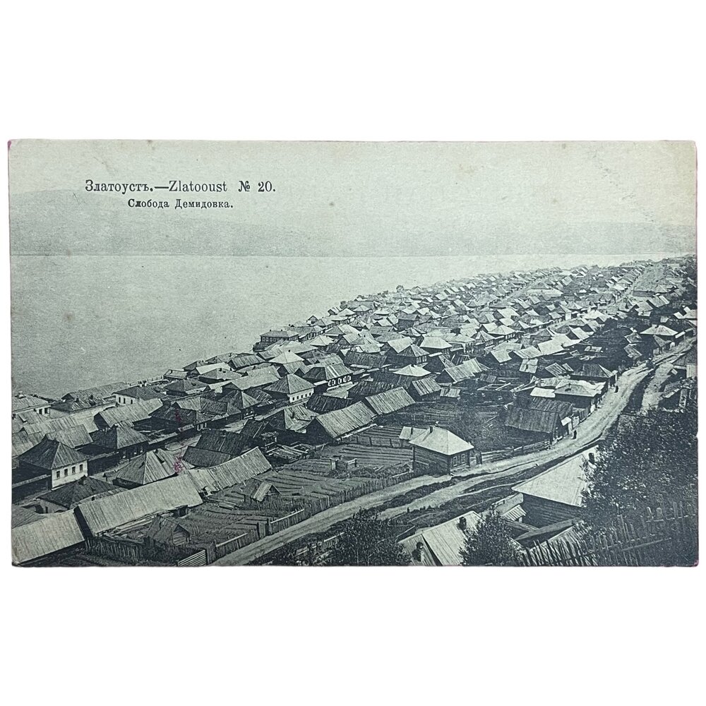 Почтовая открытка "Златоуст. Слобода Демидовка" 1900-1917 гг. Российская Империя