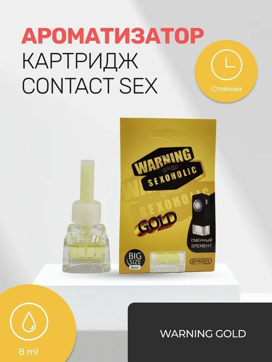 Ароматизатор сменный на дефлектор CONTACT WARNING SEXOGOLIC gold