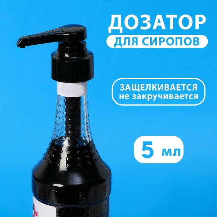 Помпа - дозатор для сиропа, черная, универсальная, (31-32 мм) 5 мл