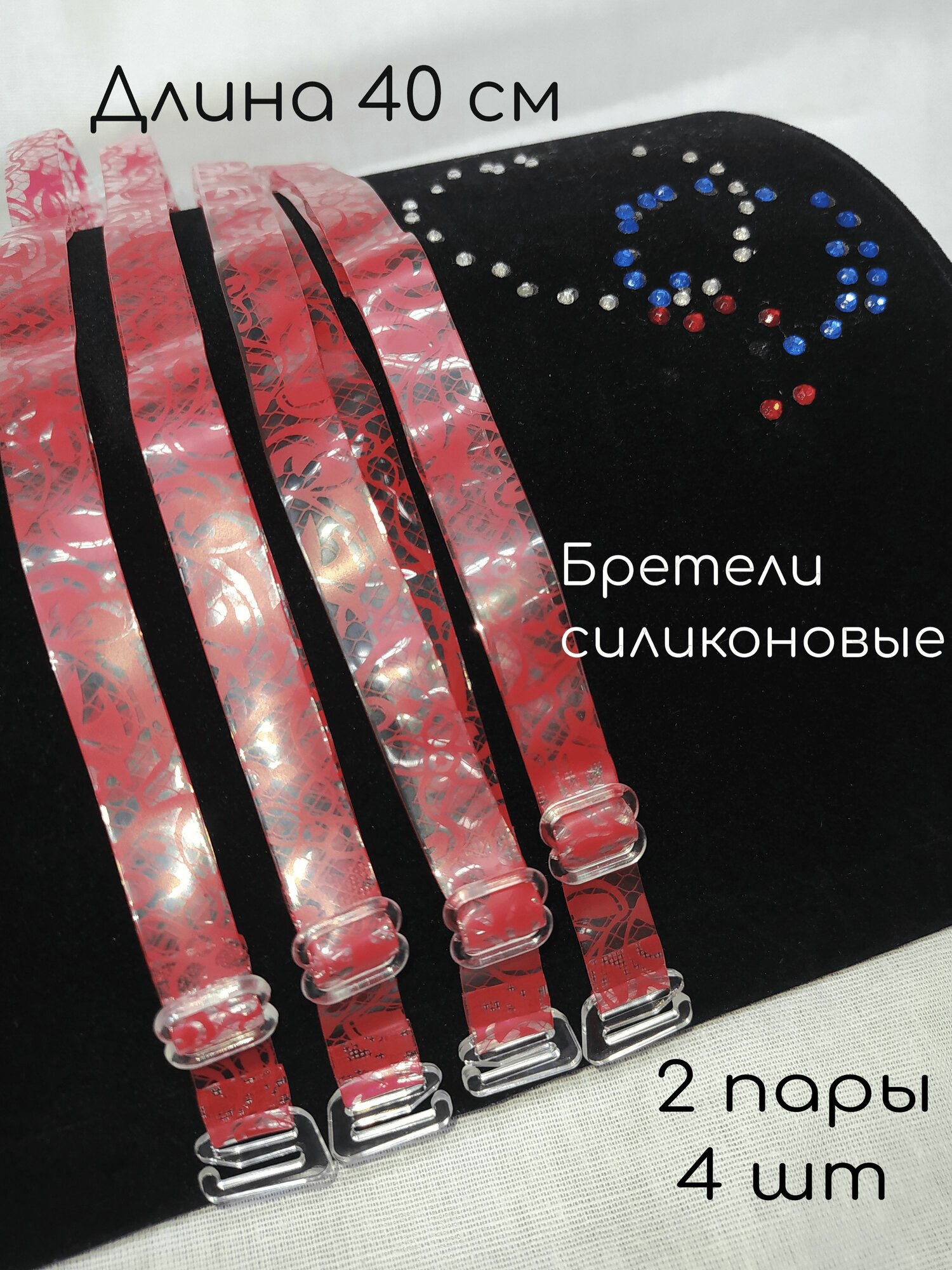 Бретели, лямки для бюстгальтера силиконовые съемные с рисунком красные 2 пары (4 шт.), 1х40 см