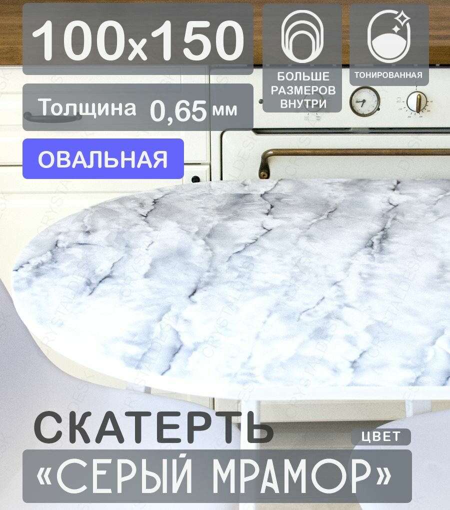 Скатерть ПВХ на овальный стол CrystalDesk. Гибкое стекло / Серый мрамор 150 100 см 0.65 мм