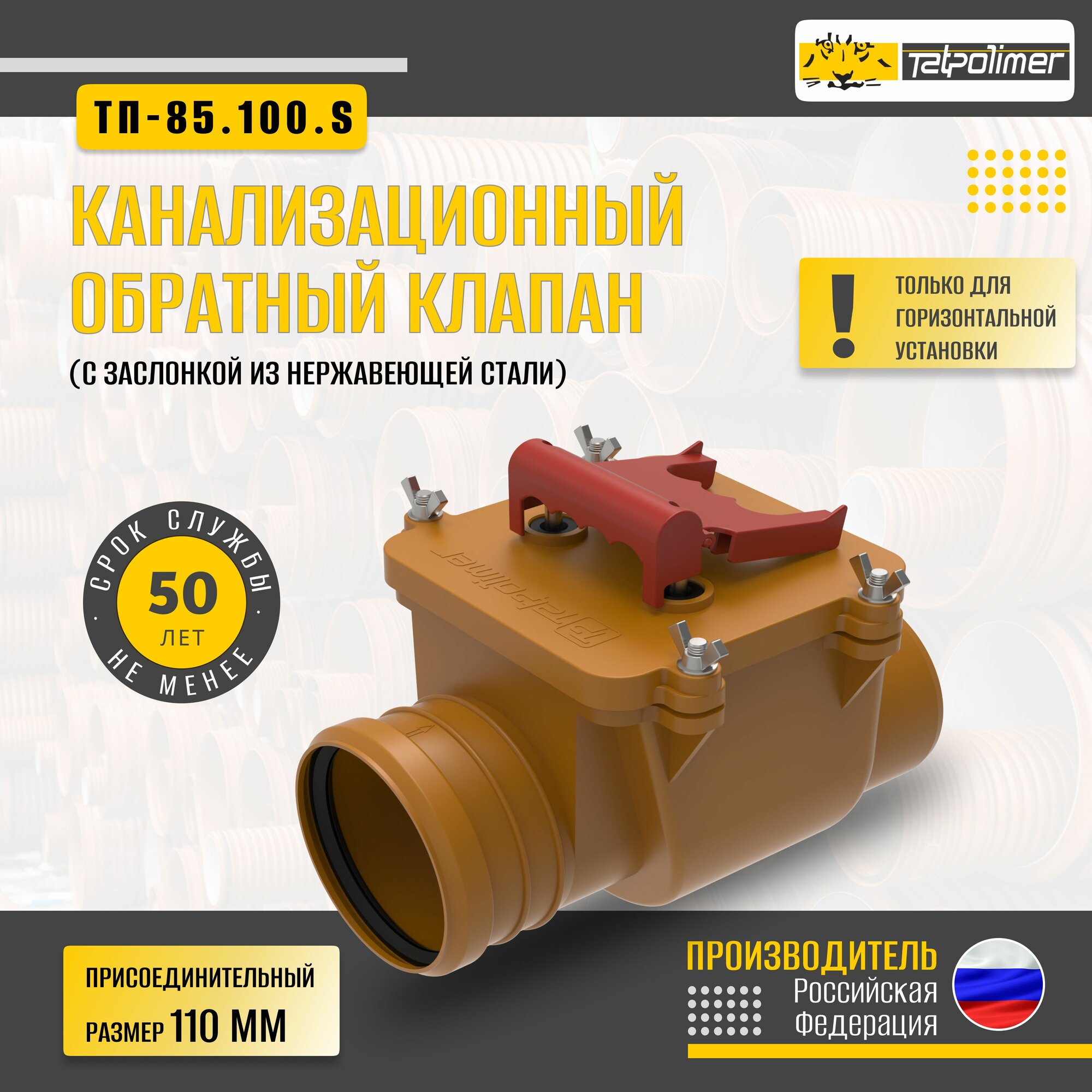 Обратный клапан ТП-85.100. S