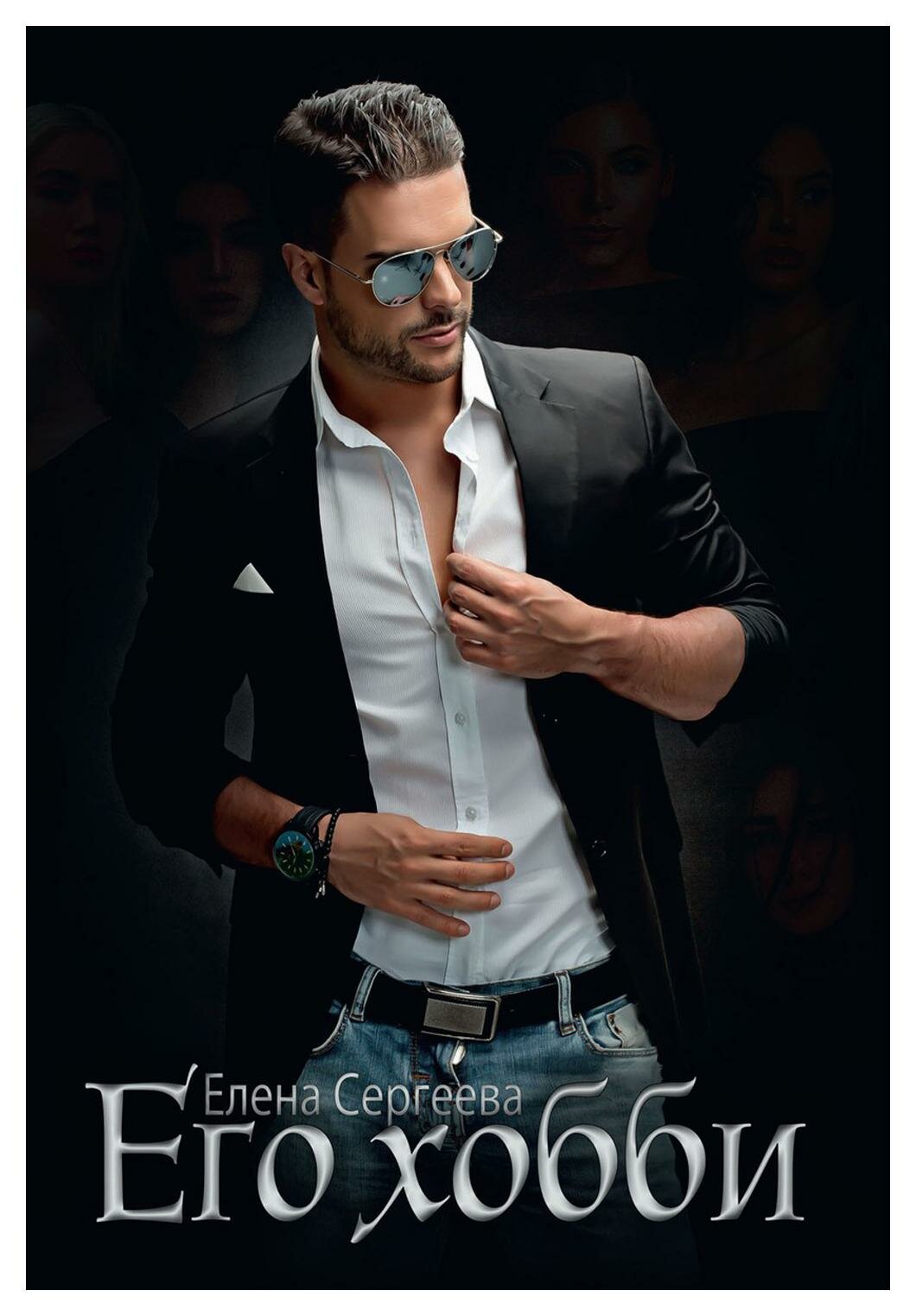 Его хобби. Сергеева Е. Т8 RUGRAM