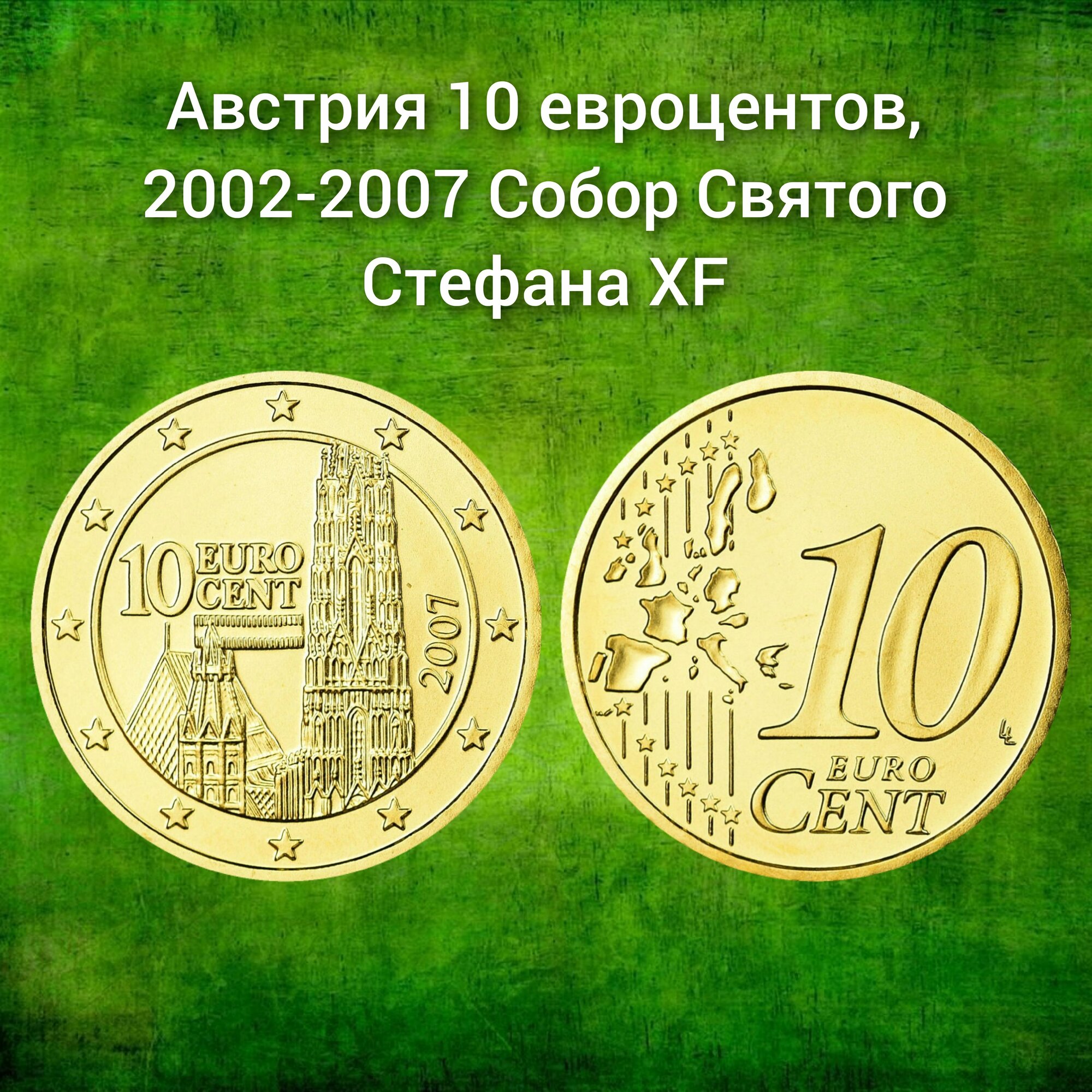 Австрия 10 евроцентов, 2002-2007 Собор Святого Стефана XF