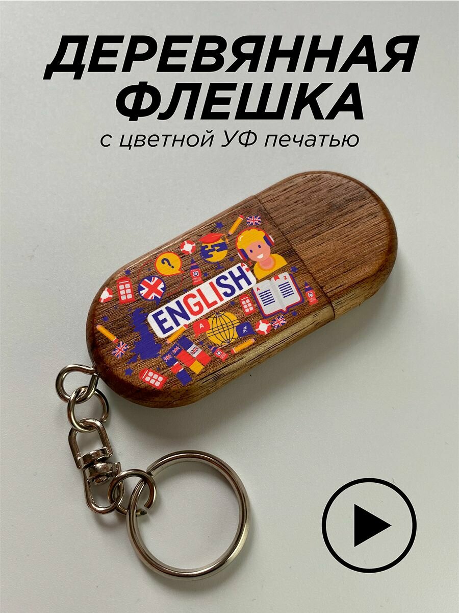 Флешка подарочная, usb накопитель 32 ГБ, брелок на ключи. Английский язык