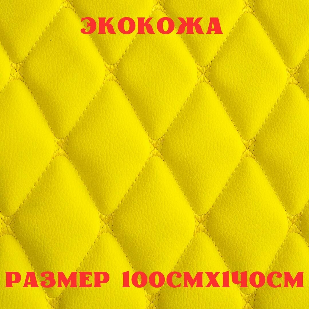 Экокожа для авто, стеганая на поролоне 5 мм/ экокожа желтая, ромб бабочка с желтой нитью/искусственная кожа для мебели/ размер 100х140см