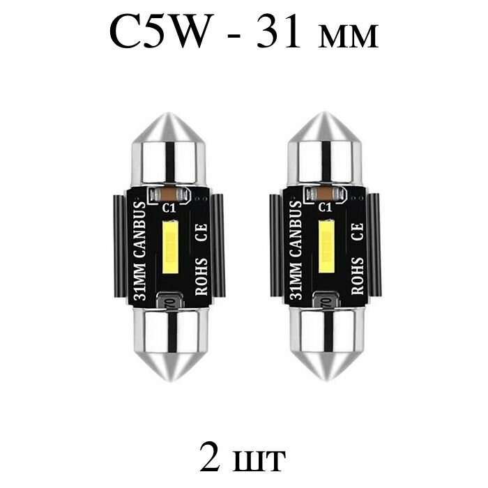 LED лампы C5W (31 мм) 1CSP - для подсветки салона, багажника, номерного знака (12-24V) - 2 шт
