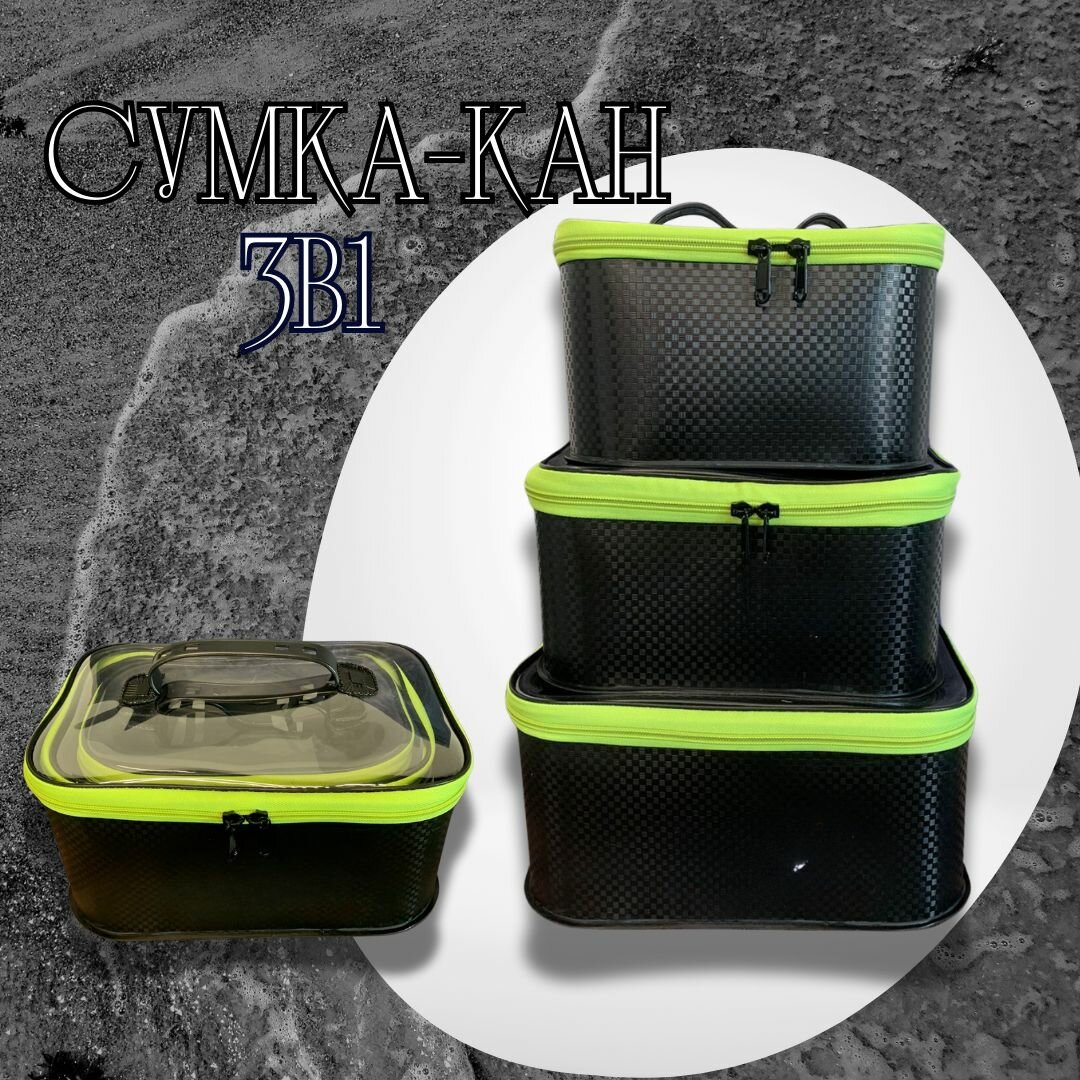 Набор канов 3В1 / Кан рыболовный / сумка рыболовная