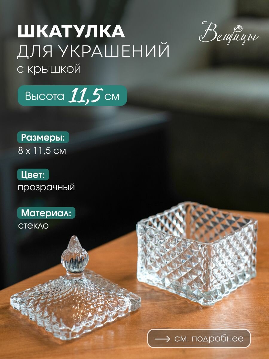 Шкатулка стеклянная с крышкой Вещицы / Для ювелирных украшений и декора / Цвет прозрачный