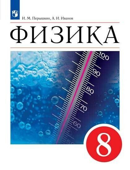 Физика. 8 класс. Учебник