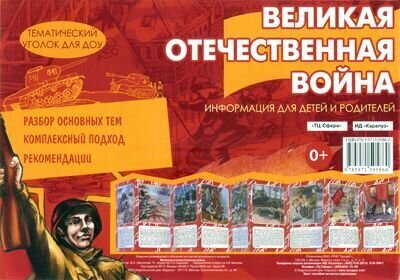 Тематический уголок для ДОУ. Великая Отечественная Война (Ширмочки).