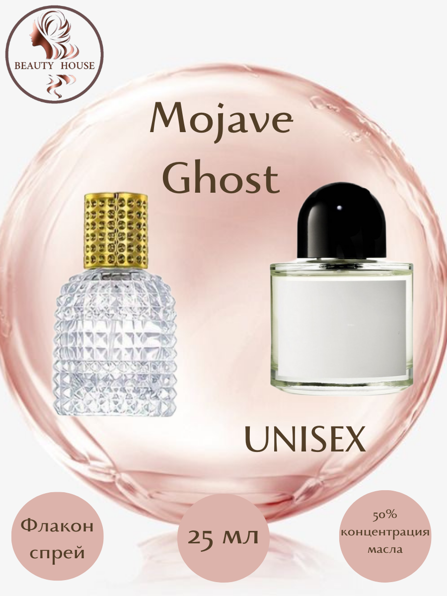 Духи масляные Mojave Ghost масло спрей 25 мл унисекс, восточные, цветочные