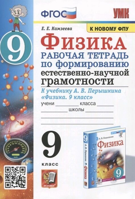 Физика. 9 класс. Рабочая тетрадь по формированию естественно-научной грамотности. К учебнику А. В. Перышкина Физика. 9 класс К новому ФПУ
