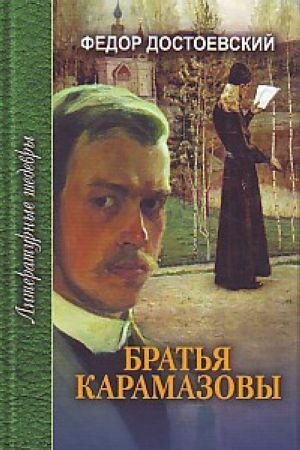 Братья Карамазовы: Роман в четырех частях с эпилогом. Части первая и вторая.