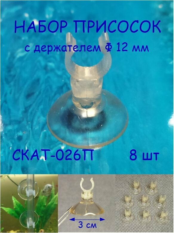 Присоски с держателем трубки и шланга диаметром 12 мм СКАТ-026П