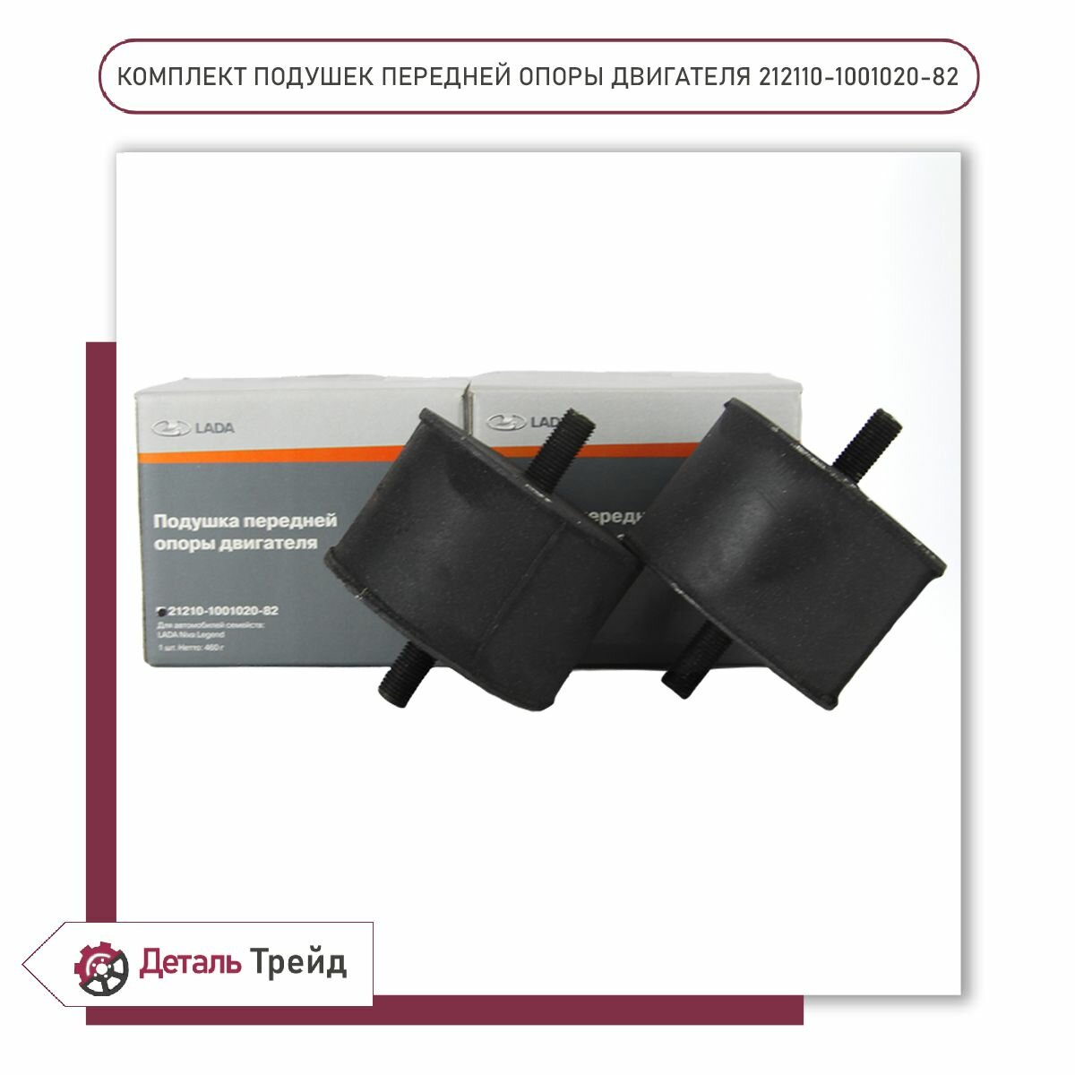 Опора двигателя LADA (подушка, комплект 2шт.) для а/м ВАЗ 21213-214 Нива, 2123 Chevrolet Niva, 21210-1001020-82