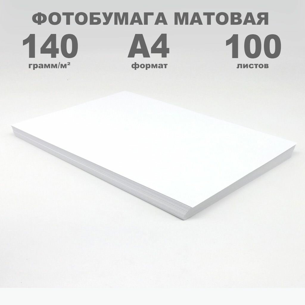 Фотобумага А4 матовая 140 г/м2 100 листов / Фотобумага A4 для принтера, для струйной печати