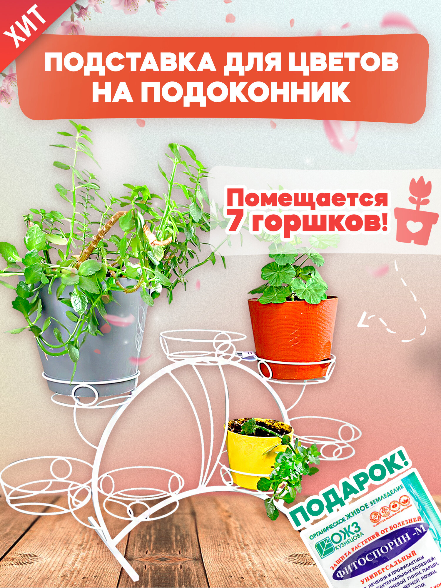 Подставка на подоконник Фиалка 7 горшков № 1 белая