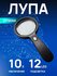 Лупа с подсветкой