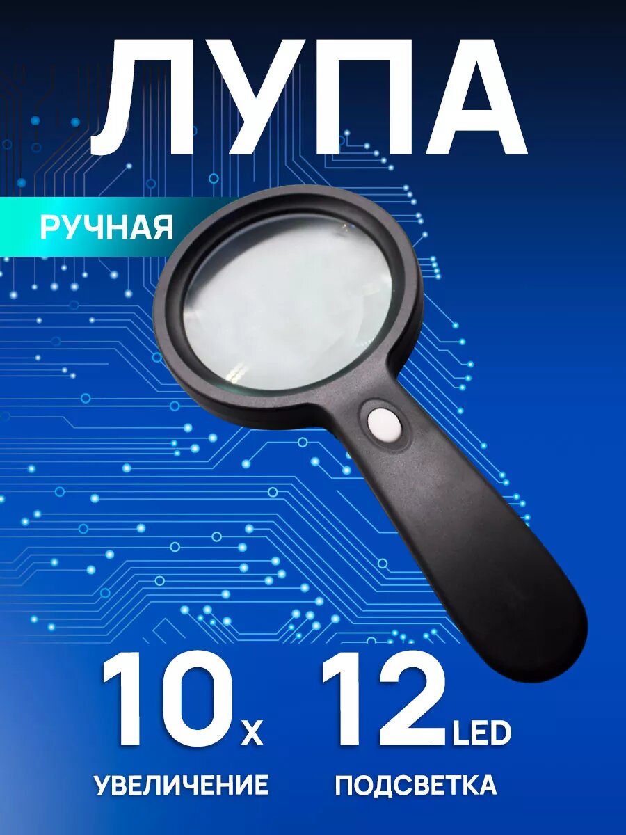 Лупа с подсветкой