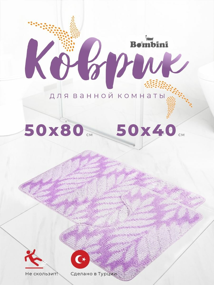 Набор ковриков для ванной и туалета Bombini, 50x80см и 50х40см / Коврики в ванную комнату